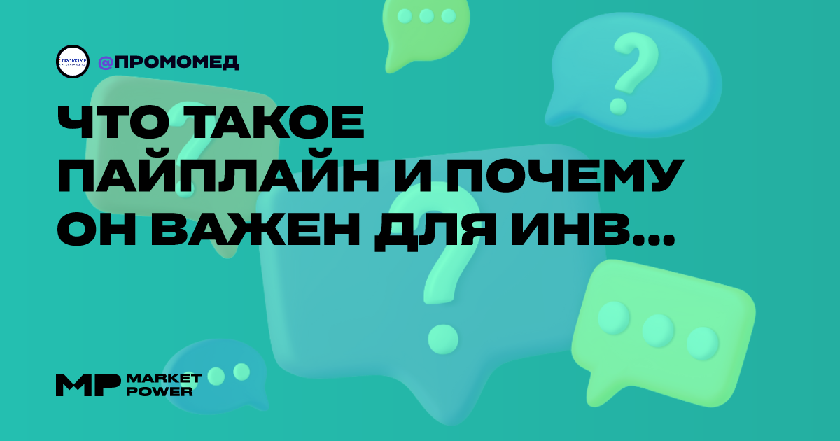 Что такое пайплайн и почему он важен для инвесторов?