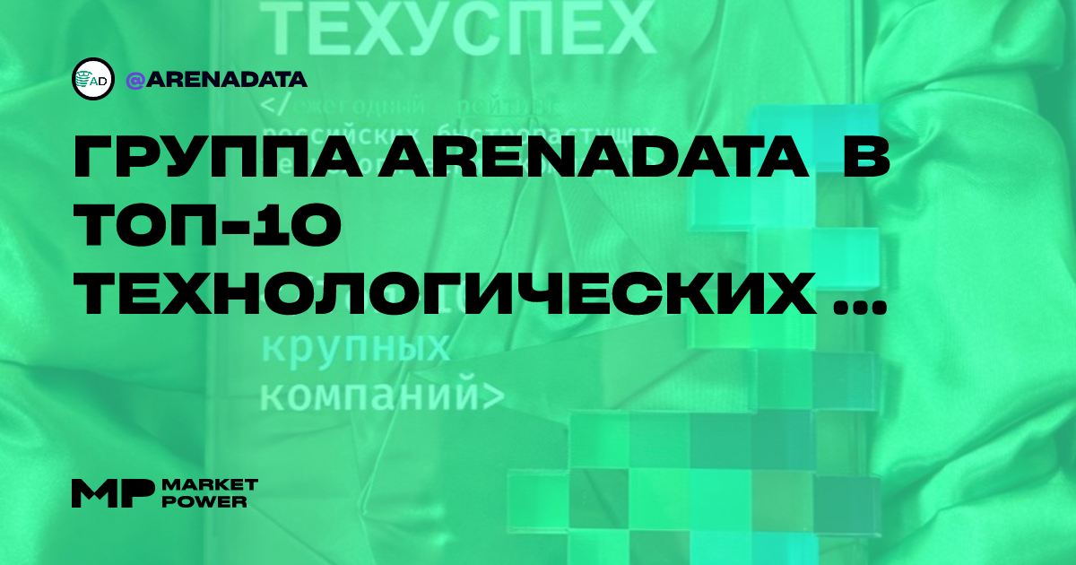 Группа Arenadata в топ-10 технологических компаний России! 🚀