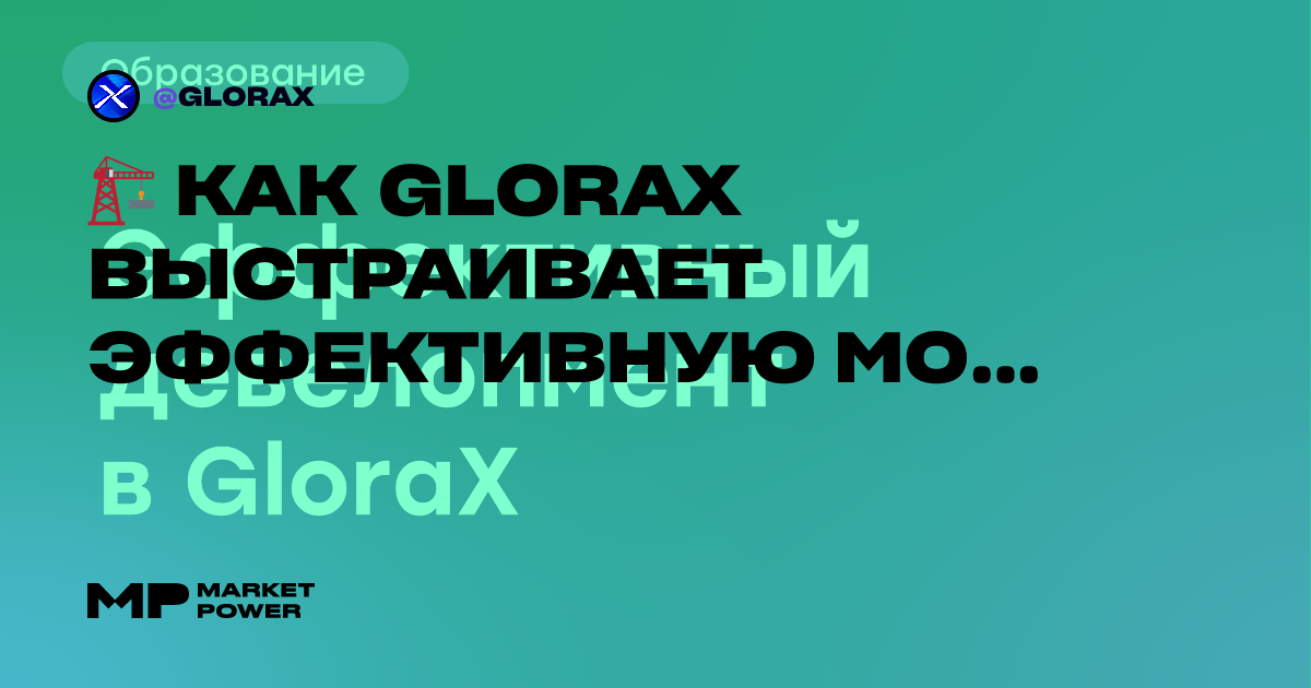 🏗 Как GloraX выстраивает эффективную модель девелопмента