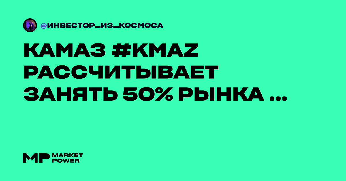 Камаз #KMAZ рассчитывает занять 50% рынка грузовиков к 2025 году