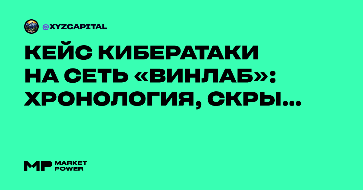 Кейс кибератаки на сеть «Винлаб»: хронология, скрытые последствия и итоги