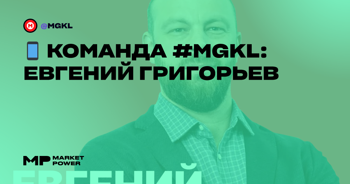 📱 Команда #MGKL: Евгений Григорьев