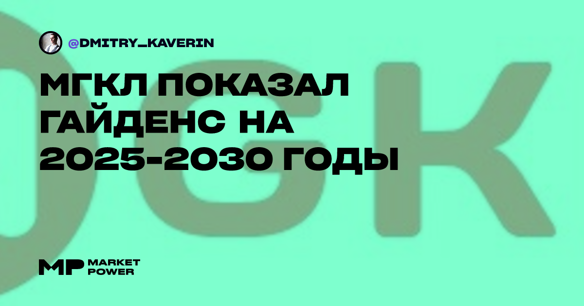 МГКЛ показал гайденс на 2025-2030 годы