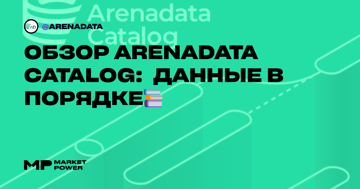 Обзор Arenadata Catalog: данные в порядке📚