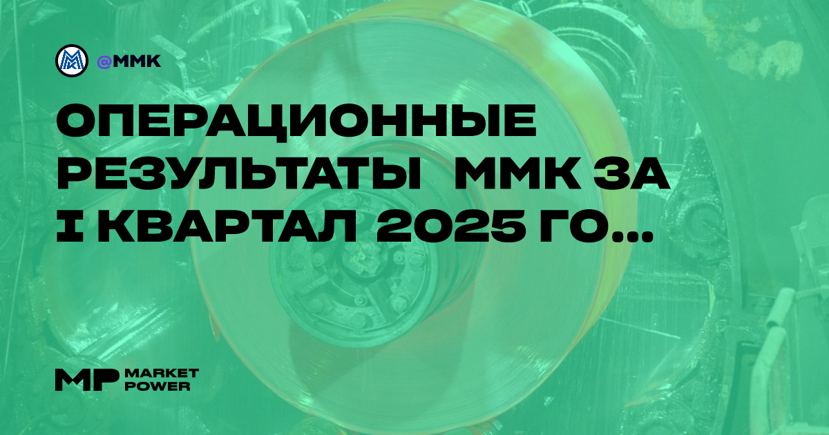 Операционные результаты ММК за I квартал 2025 года