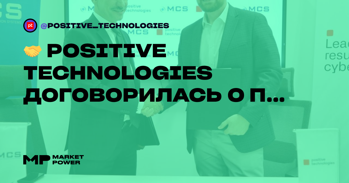 🤝 Positive Technologies договорилась о партнерстве с крупнейшим поставщиком решений для ИБ в Египт