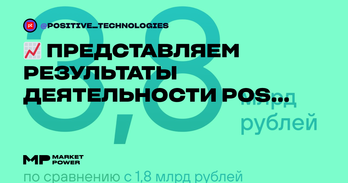 📈 Представляем результаты деятельности Positive Technologies по итогам ...