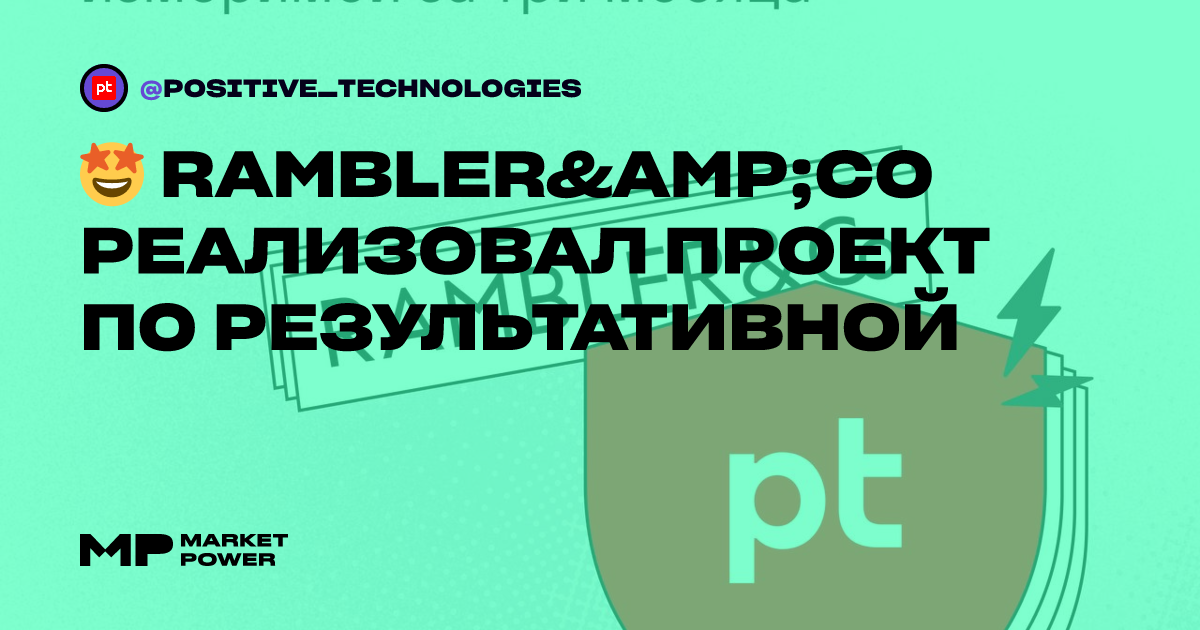 🤩 Rambler&Co реализовал проект по результативной кибербезопасности с Positive TechnolOGIES