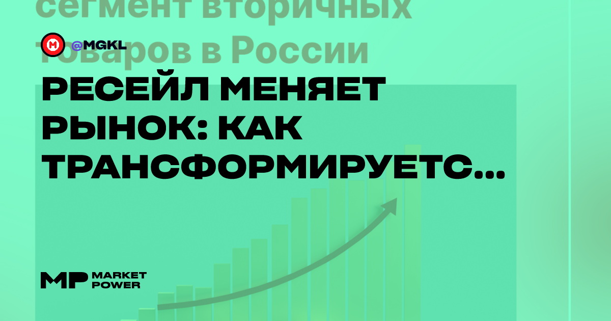 Ресейл меняет рынок: как трансформируется сегмент вторичных товаров в ...