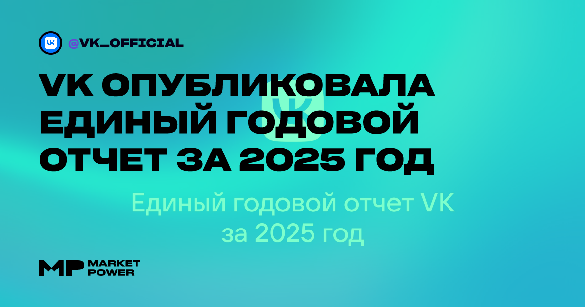 VK опубликовала Единый годовой отчет за 2025 год