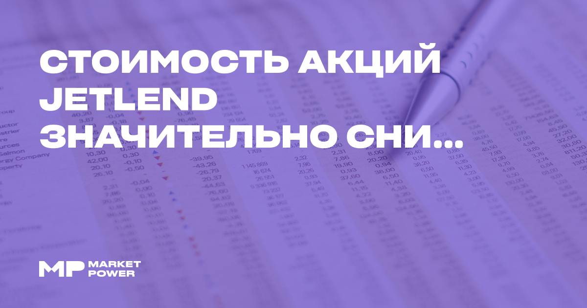 Стоимость акций JetLend значительно снизилась после локап-периода