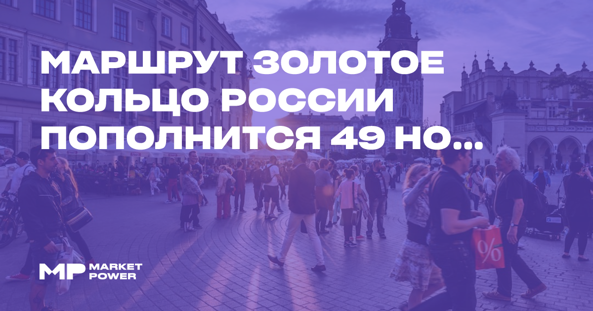 Маршрут Золотое кольцо России пополнится 49 новыми городами и селами