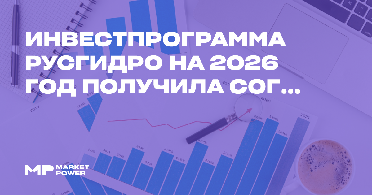 Инвестпрограмма Русгидро на 2026 год получила согласование Минэнерго