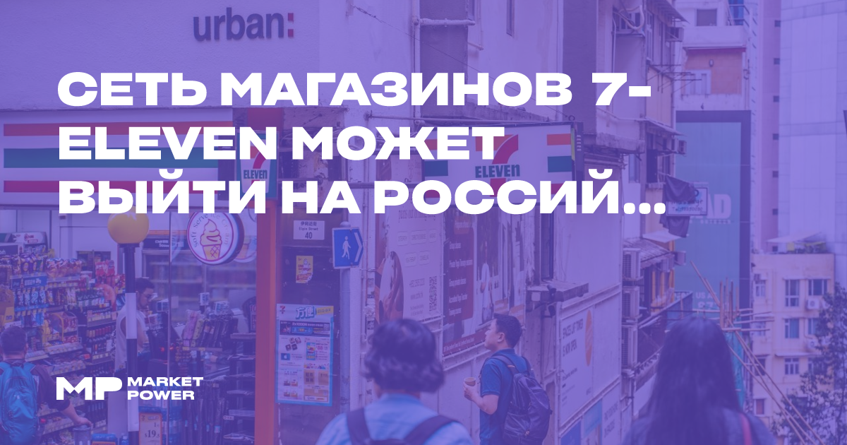 Сеть магазинов 7-Eleven может выйти на российский рынок