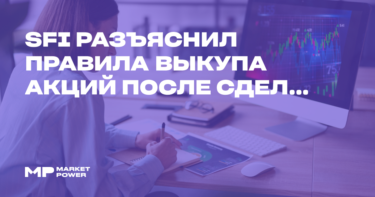 SFI разъяснил правила выкупа акций после сделки с ЛК Европлан