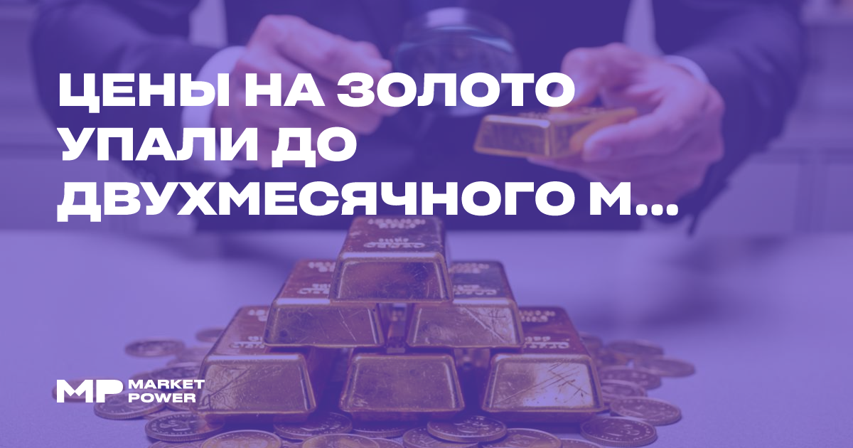Цены на золото упали до двухмесячного минимума на фоне укрепления доллара