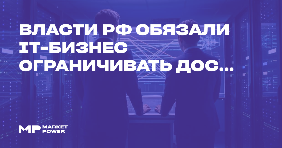 Власти РФ обязали IT-бизнес ограничивать доступ пользователям с VPN под ...